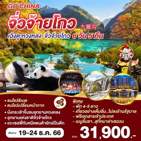 Jiuzhaigou Premium เฉิงตู หวงหลง จิ่วจ้ายโกว 6 วัน 5 คืน ไม่ลงร้านช้อป โรงแรม 4 5 ดาว โดย
