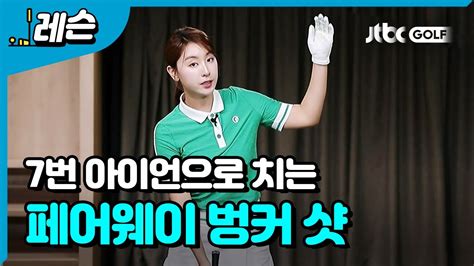 페어웨이 벙커 탈출법 소개 임경민 프로 Youtube