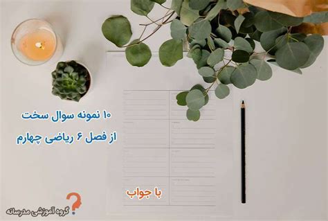 نمونه سوالات فصل ششم ریاضی چهارم با جواب تدریس خصوصی ریاضی در مدرسانه