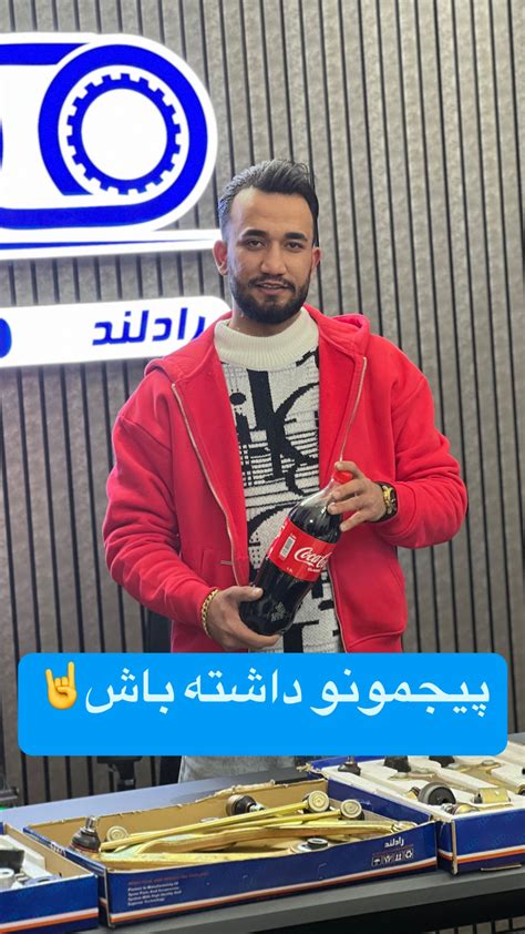 ‎رادلند تولیدکننده پک های جلوبندی اصلی شرکتی‎ ‎با هزینه ۵۰۰ تومن جلوی هزینه تعمیر ۴۰ تا ۵۰