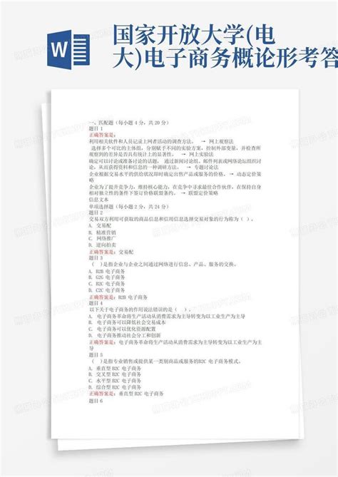 国家开放大学电大电子商务概论形考答案word模板下载编号qwjjyayb熊猫办公