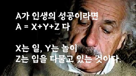 알베르트 아인슈타인 명언 Youtube