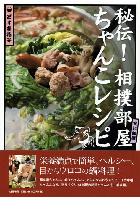 栄養満点簡単ヘルシー目からウロコの鍋料理秘伝 相撲部屋ちゃんこレシピどす恋花子 単行本 文藝春秋