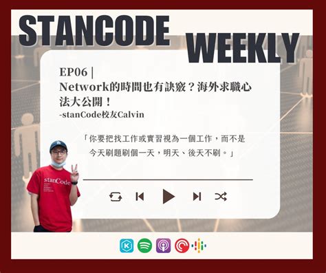 stancodeweekly 校友訪談 stancode 標準程式教育機構