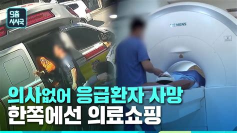 의사없어 응급환자 사망 한쪽에선 의료쇼핑 클립 9층시사국12회 23419 Youtube