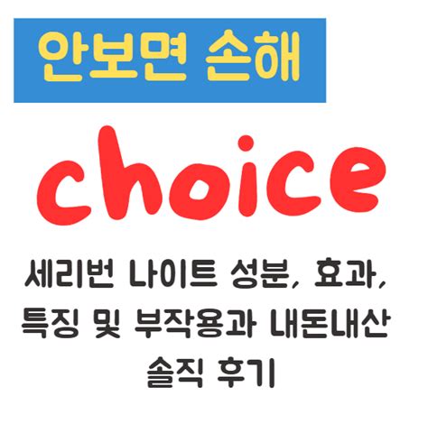 세리번 나이트 성분 효과 특징 및 부작용과 내돈내산 솔직 후기 Choice