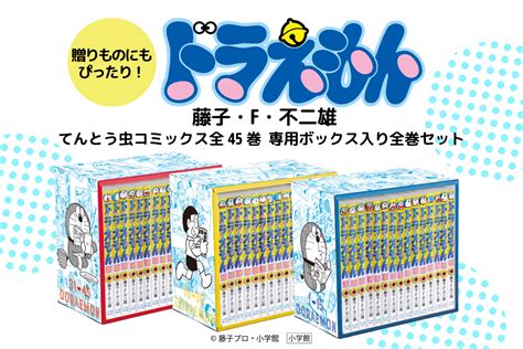 てんとう虫コミックス『ドラえもん』に待望の全45巻セットが登場！｜ドラえもんチャンネル