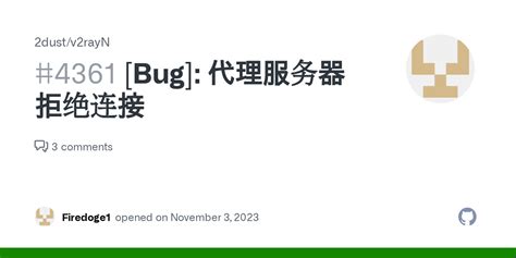 Bug 代理服务器拒绝连接 · Issue 4361 · 2dustv2rayn · Github