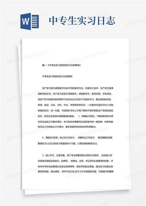 中专生实习日志Word模板下载 编号qbjeggap 熊猫办公