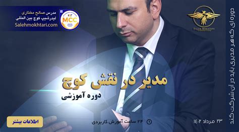 دوره مدیر در نقش کوچ لیدر شیپ کوچ صالح مختاری