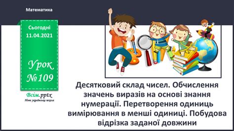 Урок №109 для 1 класу з Математики за Г Лишенко Письмова нумерація чисел в межах 100 Запис