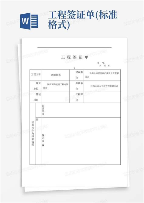 工程签证单标准格式word模板下载编号lowxrked熊猫办公
