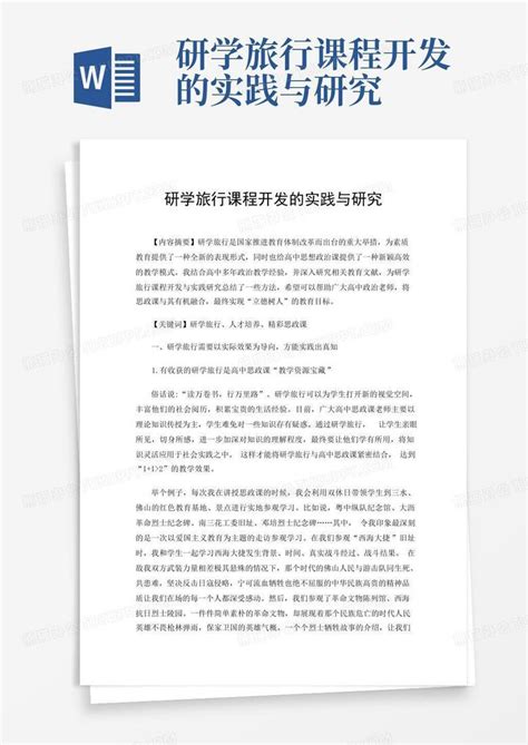 研学旅行课程开发的实践与研究word模板下载编号lzzbvykm熊猫办公