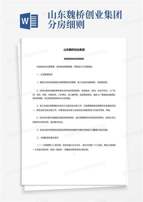 山东魏桥创业集团 分房细则word模板下载 编号qeapepbj 熊猫办公