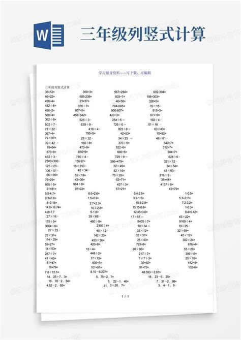 三年级列竖式计算word模板下载 编号qjewxdpn 熊猫办公