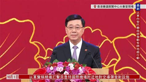现场回顾｜香港特区行政长官李家超在国庆酒会致辞凤凰网视频凤凰网