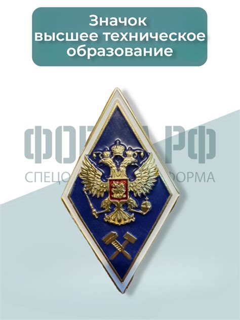 Значок о высшем техническом образовании — купить по низкой цене на Яндекс Маркете