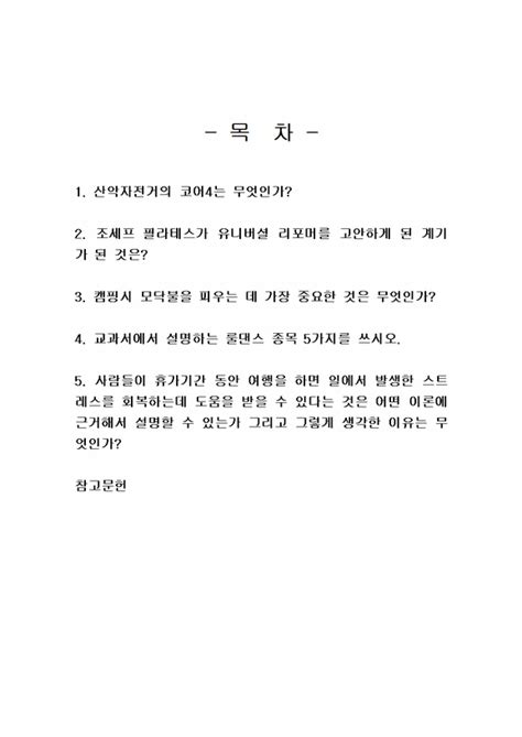 2023년 2학기 현대인의여가생활 중간시험과제물 공통주관식 문제 중간기말과제