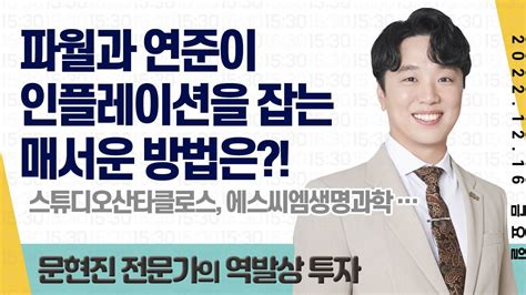 20221216 문현진의 역발상 투자｜공격 Vs 방어 주식 시장을 이기는 방법은 한국ankor유전 방림 동일금속 스튜디오산타클로스 에스씨엠생명과학