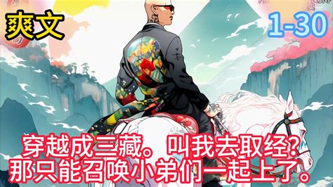 三界悍匪唐三葬穿越成唐三藏叫我去取经那只能召唤小弟们一起上了 YouTube