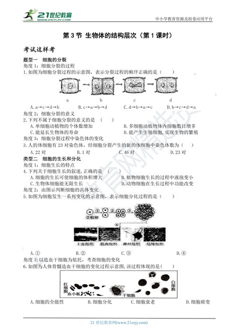 考试这样考 第3节 生物体的结构层次（第1课时 细胞的变化和组织）同步练习（含答案） 21世纪教育网