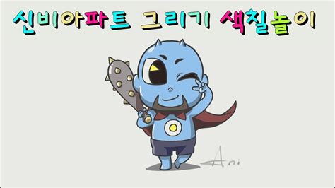 Ani 두억시니 귀여운 도깨비 시절 고스트스타 버전 금비오라버니 멋진 포즈로 그려보기 Youtube