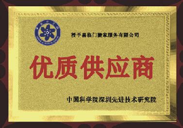 中科院优质供应商 深圳市喜临门搬家服务有限公司