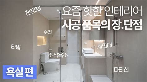 요즘 핫한 인테리어 시공 품목 장단점 L 욕실편 L 타일조적욕조욕실파티션세면대매립수전젠다이환풍기 Youtube