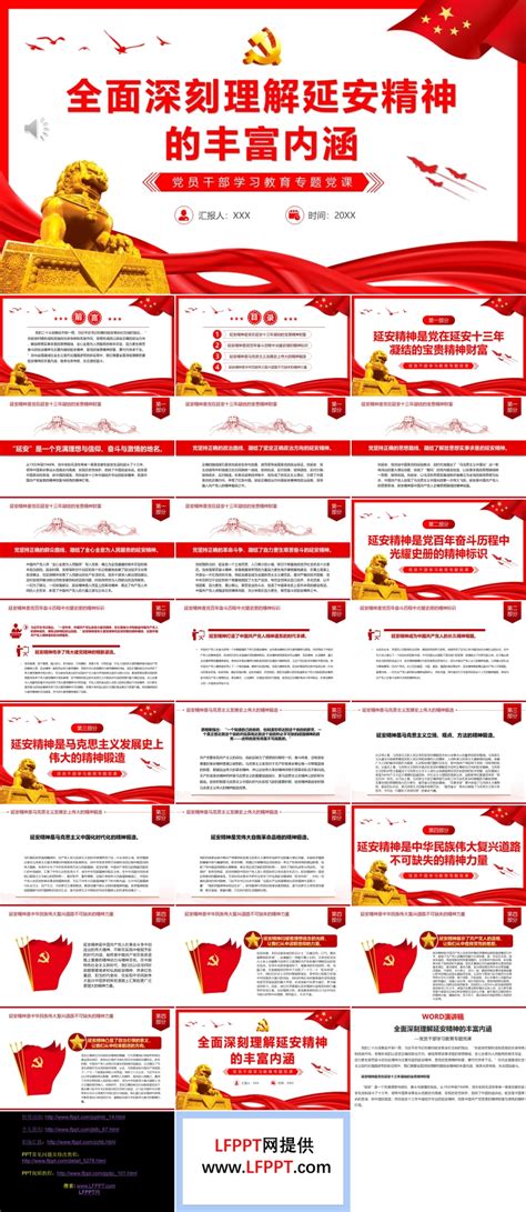 全面深刻理解延安精神的丰富内涵ppt下载 Lfppt
