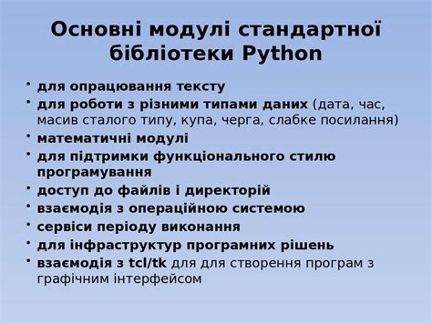 Модулі та бібліотеки в Python Презентація Інформатика