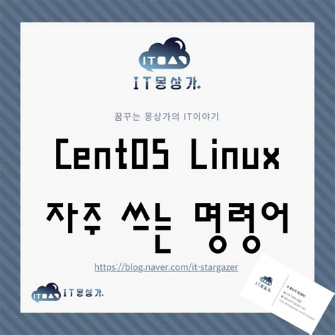 Centos Linux리눅스 자주 쓰는 명령어 It몽상가 Centos Linux리눅스 자주 쓰는 명령어 It몽상가