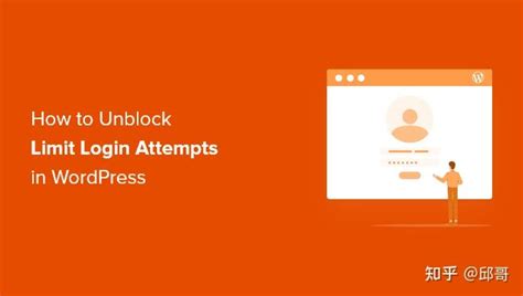 如何取消阻止 Wordpress 中的限制登录尝试 知乎
