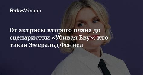 От актрисы второго плана до сценаристки «Убивая Еву»: кто такая ...