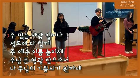 피스티스워십 주 믿는 사람 일어나성도여 다 함께주 예수 이름 높이세주님 큰 영광 받으소서나 주님의 기쁨되기 원하네