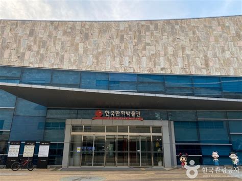 한국만화박물관 경기도 부천시 원미구 가볼만한곳 관광지랭킹