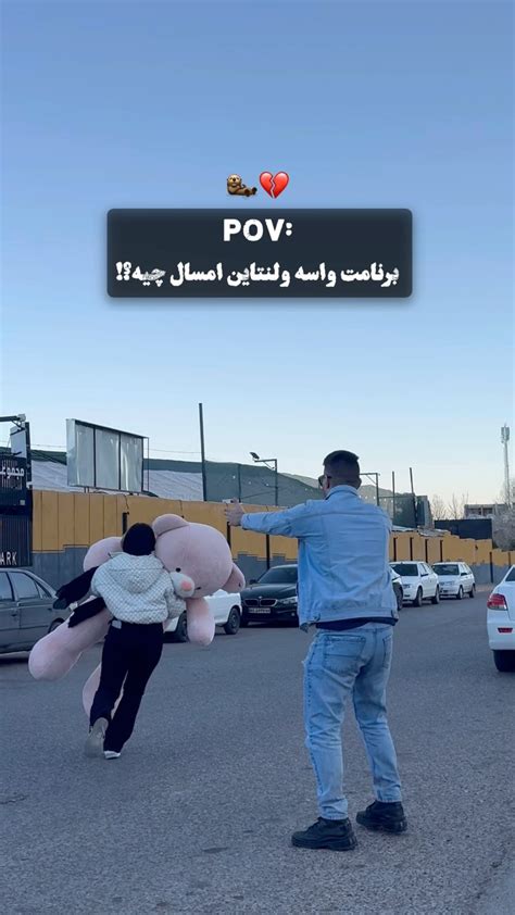 ‎فانتزی تویز عروسک اسباب بازی شیراز‎ ‎وقتی میبینم پسری واسه دوست