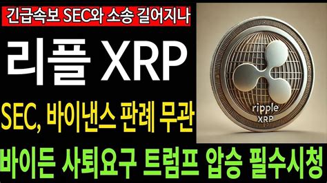 리플 긴급속보 Sec와 소송 길어지나 Sec 바이낸스 판례 무관 바이든 사퇴요구 트럼프 압승 필수시청 코미녀tv