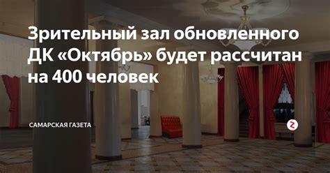 Зрительный зал обновленного ДК «Октябрь будет рассчитан на 400 человек Самарская Газета Дзен