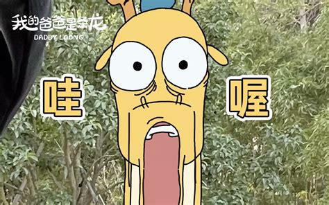 同事的这个也太诱惑了吧！｜ 原创动画 ｜ 我的爸爸是条龙 我的爸爸是条龙 我的爸爸是条龙 哔哩哔哩视频