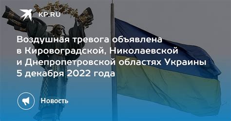 Воздушная тревога объявлена в Кировоградской Николаевской и Днепропетровской областях Украины 5