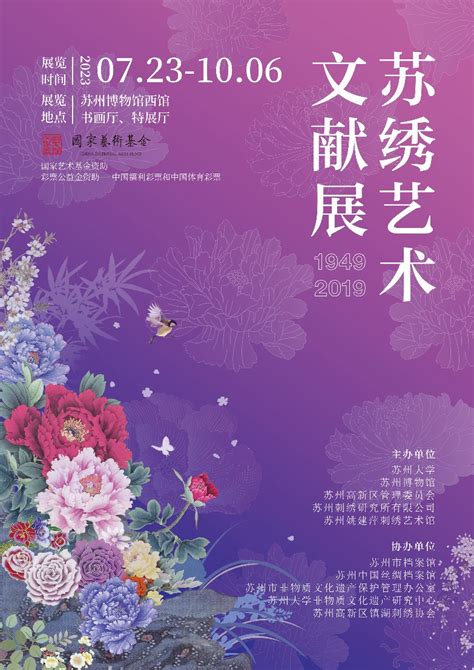 国家艺术基金项目 苏绣艺术文献展1949 2019 在苏州博物馆开幕 媒体报道 文章中心 苏州刺绣研究所
