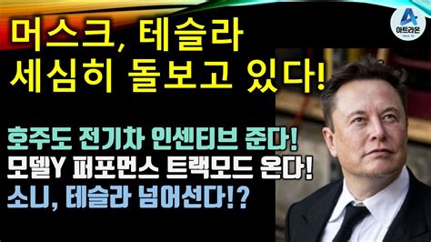 머스크 테슬라 세심히 돌보고 있다 호주도 전기차 인센티브 준다 모델y 퍼포먼스 트랙모드 온다 소니 테슬라 넘어선다 Youtube