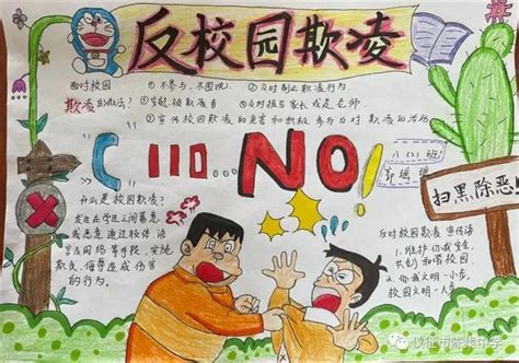 校园霸凌手抄报简单好看 校园霸凌手抄报简单好看一等奖 画趣文库（我爱生活）