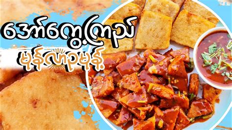 အော်ကွေ့ကြည် မုန်လာဥမုန့် ခပ်ကြွပ်ကြွပ် အလွယ်လုပ်နည်းလေးပါဗျာ 🥣