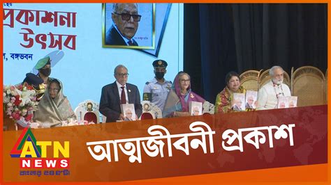 রাষ্ট্রপতি আবদুল হামিদের আত্মজীবনী প্রকাশ President Mohammad Abdul