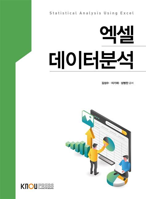 엑셀데이터분석 한국방송통신대학교출판문화원