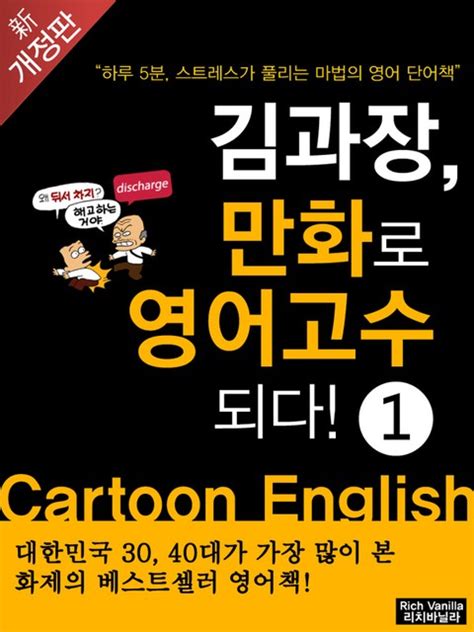 개정판 김과장 만화로 영어고수 되다 1 초짜편 외국어 전자책 리디