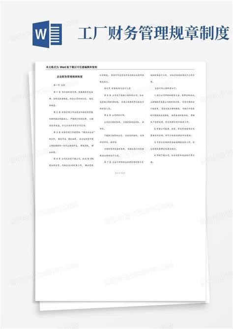 企业财务管理规章制度Word模板下载 熊猫办公