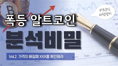 나만 없는 급등 알트코인 매수 하는 법 2 Youtube