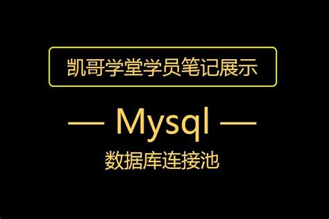 Jdbc数据库连接池